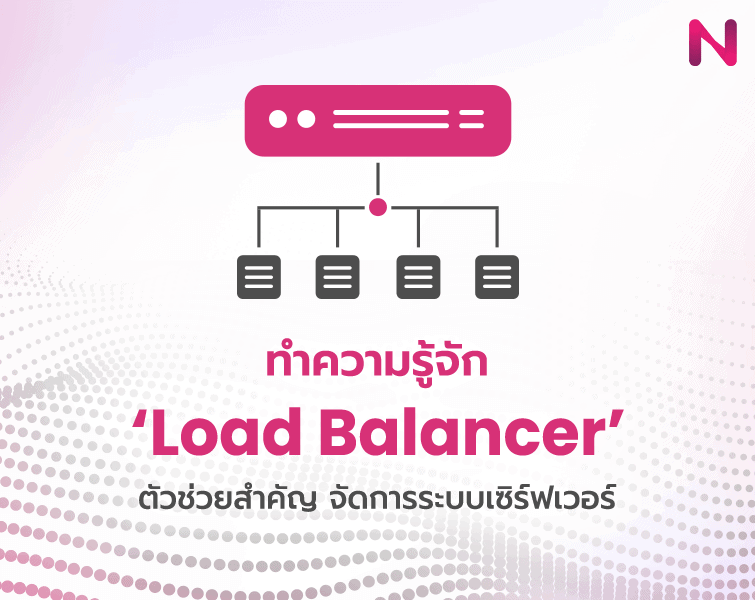 ทำความรู้จัก Load Balancer ตัวช่วยสำคัญจัดการระบบเซิร์ฟเวอร์ Nipa Cloud